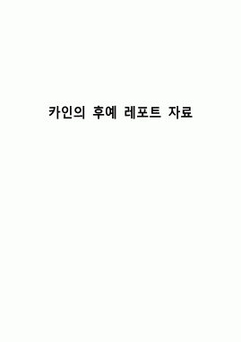 카인의 후예 레포트 자료-1페이지