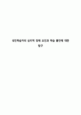 성인학습자의 심리적 장애 요인과 학습 불안에 대한 탐구-1페이지