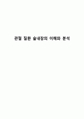 관절 질환 슬내장의 이해와 분석-1페이지