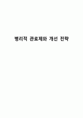 병리적 관료제와 개선 전략-1페이지
