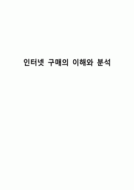 인터넷 구매의 이해와 분석-1페이지