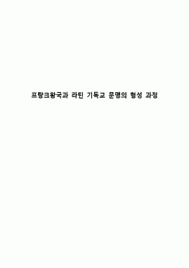 프랑크왕국과 라틴 기독교 문명의 형성 과정-1페이지