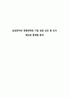 삼성전자의 경영전략과 기업 성공 요인 및 인사 제도와 문제점 분석-1페이지