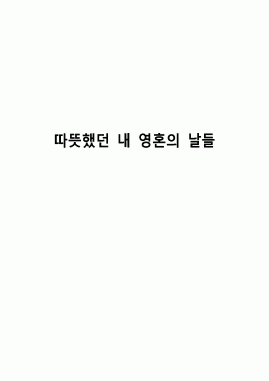따뜻했던 내 영혼의 날들-1페이지