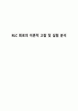 RLC 회로의 이론적 고찰 및 실험 분석-1페이지