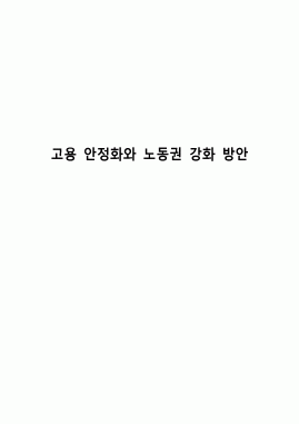 고용 안정화와 노동권 강화 방안-1페이지