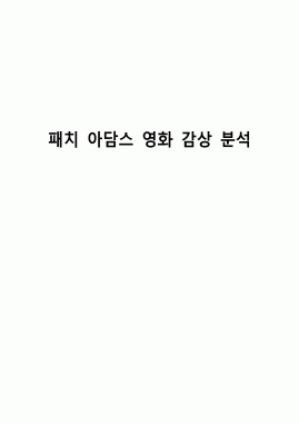 패치 아담스 영화 감상 분석-1페이지