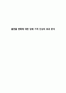 흡연율 변화에 대한 담배 가격 인상의 효과 분석-1페이지