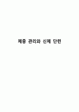 체중 관리와 신체 단련-1페이지