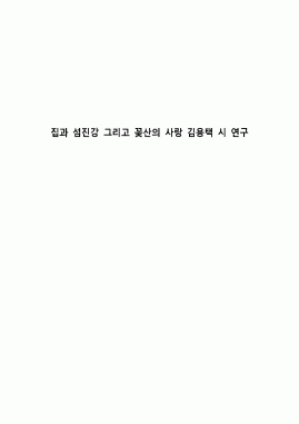 집과 섬진강 그리고 꽃산의 사랑 김용택 시 연구-1페이지