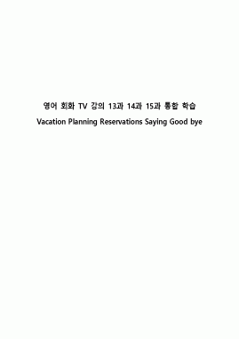 영어 회화 TV 강의 13과 14과 15과 통합 학습 Vacation Planning Reservations Saying Good bye-1페이지