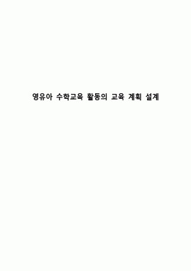 영유아 수학교육 활동의 교육 계획 설계-1페이지