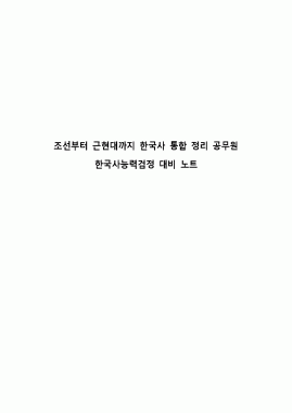 조선부터 근현대까지 한국사 통합 정리 공무원 한국사능력검정 대비 노트-1페이지