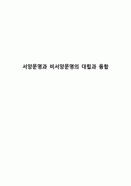 서양문명과 비서양문명의 대립과 융합-1페이지