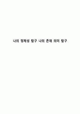 나의 정체성 탐구 나의 존재 의미 탐구-1페이지