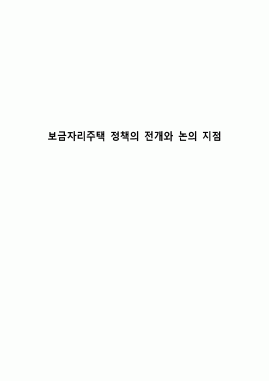 보금자리주택 정책의 전개와 논의 지점-1페이지