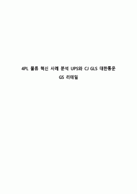 4PL 물류 혁신 사례 분석 UPS와 CJ GLS 대한통운 GS 리테일-1페이지