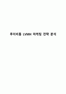 루이비통 LVMH 마케팅 전략 분석-1페이지