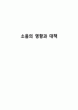소음의 영향과 대책-1페이지