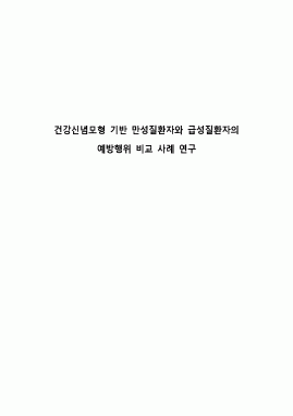 건강신념모형 기반 만성질환자와 급성질환자의 예방행위 비교 사례 연구-1페이지