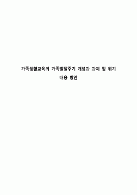 가족생활교육의 가족발달주기 개념과 과제 및 위기 대응 방안-1페이지