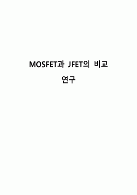 MOSFET과 JFET의 비교 연구-1페이지