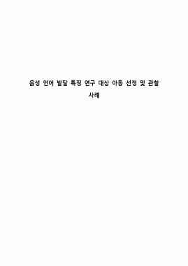음성 언어 발달 특징 연구 대상 아동 선정 및 관찰 사례-1페이지