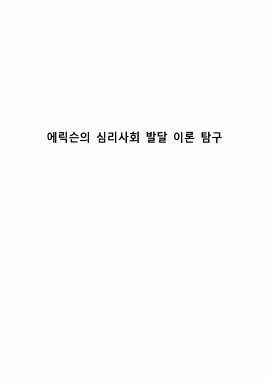 에릭슨의 심리사회 발달 이론 탐구-1페이지