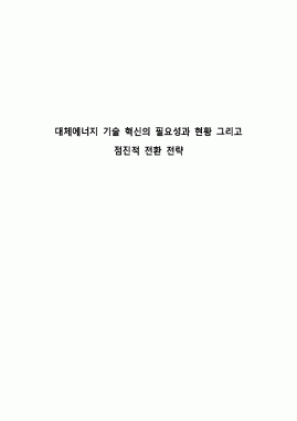 대체에너지 기술 혁신의 필요성과 현황 그리고 점진적 전환 전략-1페이지