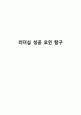 리더십 성공 요인 탐구-1페이지