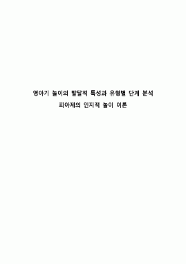영아기 놀이의 발달적 특성과 유형별 단계 분석 피아제의 인지적 놀이 이론-1페이지