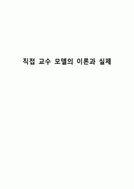 직접 교수 모델의 이론과 실제-1페이지