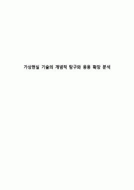 가상현실 기술의 개념적 탐구와 응용 확장 분석-1페이지