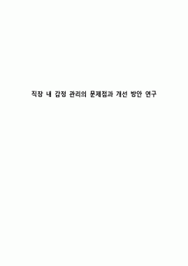 직장 내 감정 관리의 문제점과 개선 방안 연구-1페이지