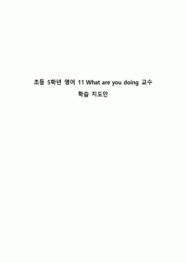 초등 5학년 영어 11 What are you doing 교수 학습 지도안-1페이지