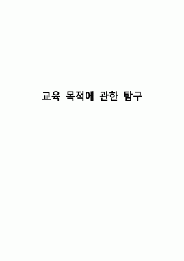 교육 목적에 관한 탐구-1페이지