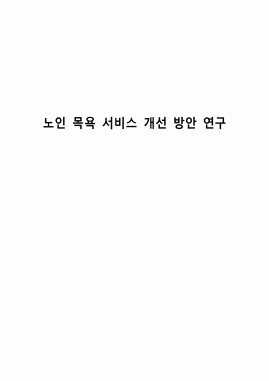 노인 목욕 서비스 개선 방안 연구-1페이지