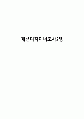 패션디자이너조사2명-1페이지