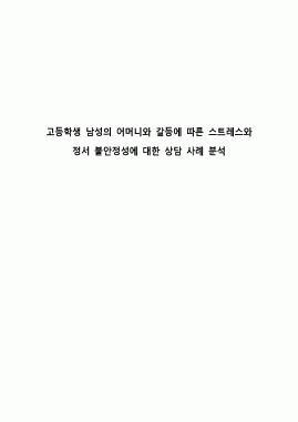고등학생 남성의 어머니와 갈등에 따른 스트레스와 정서 불안정성에 대한 상담 사례 분석-1페이지