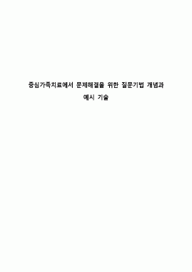 중심가족치료에서 문제해결을 위한 질문기법 개념과 예시 기술-1페이지