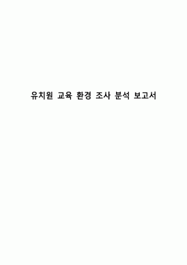 유치원 교육 환경 조사 분석 보고서-1페이지
