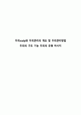두피scalp와 두피관리의 개요 및 두피관리방법 두피의 구조 기능 두피의 유형 마사지-1페이지