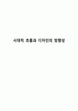 시대적 흐름과 디자인의 방향성-1페이지