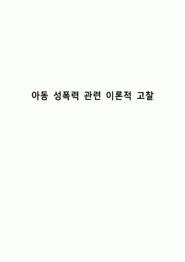아동 성폭력 관련 이론적 고찰-1페이지