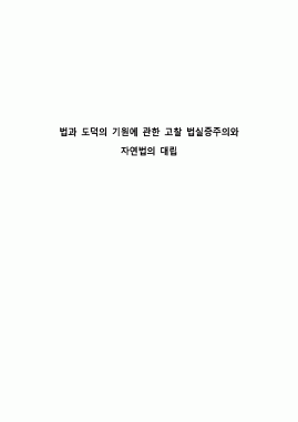 법과 도덕의 기원에 관한 고찰 법실증주의와 자연법의 대립-1페이지
