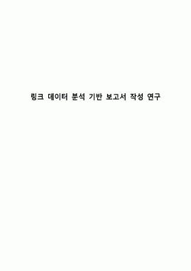 링크 데이터 분석 기반 보고서 작성 연구-1페이지