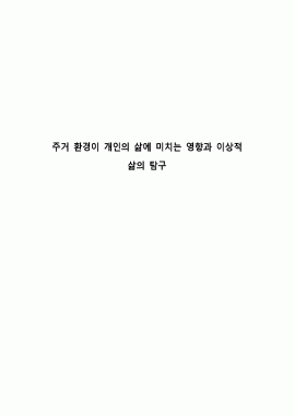주거 환경이 개인의 삶에 미치는 영향과 이상적 삶의 탐구-1페이지