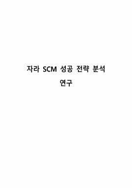 자라 SCM 성공 전략 분석 연구-1페이지