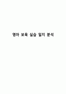 영아 보육 실습 일지 분석-1페이지