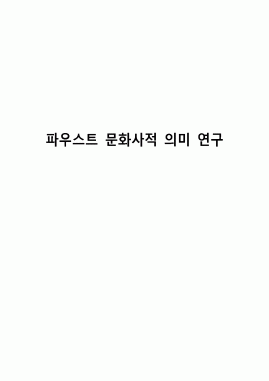 파우스트 문화사적 의미 연구-1페이지